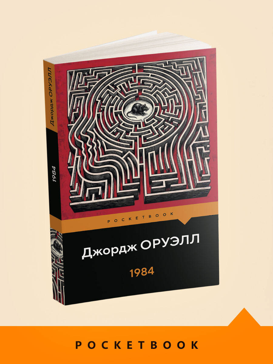 Оруэлл Дж. 1984