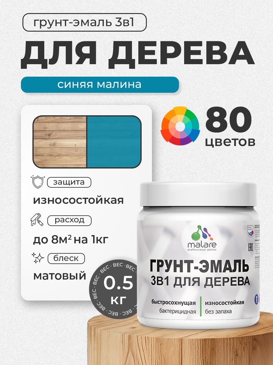 Акриловая Грунт-Эмаль 3 в 1 Malare для деревянных поверхностей/ краска по дереву с антисептическим эффектом/ быстросохнущая моющаяся без запаха матовая, синяя малина, 0.5 кг
