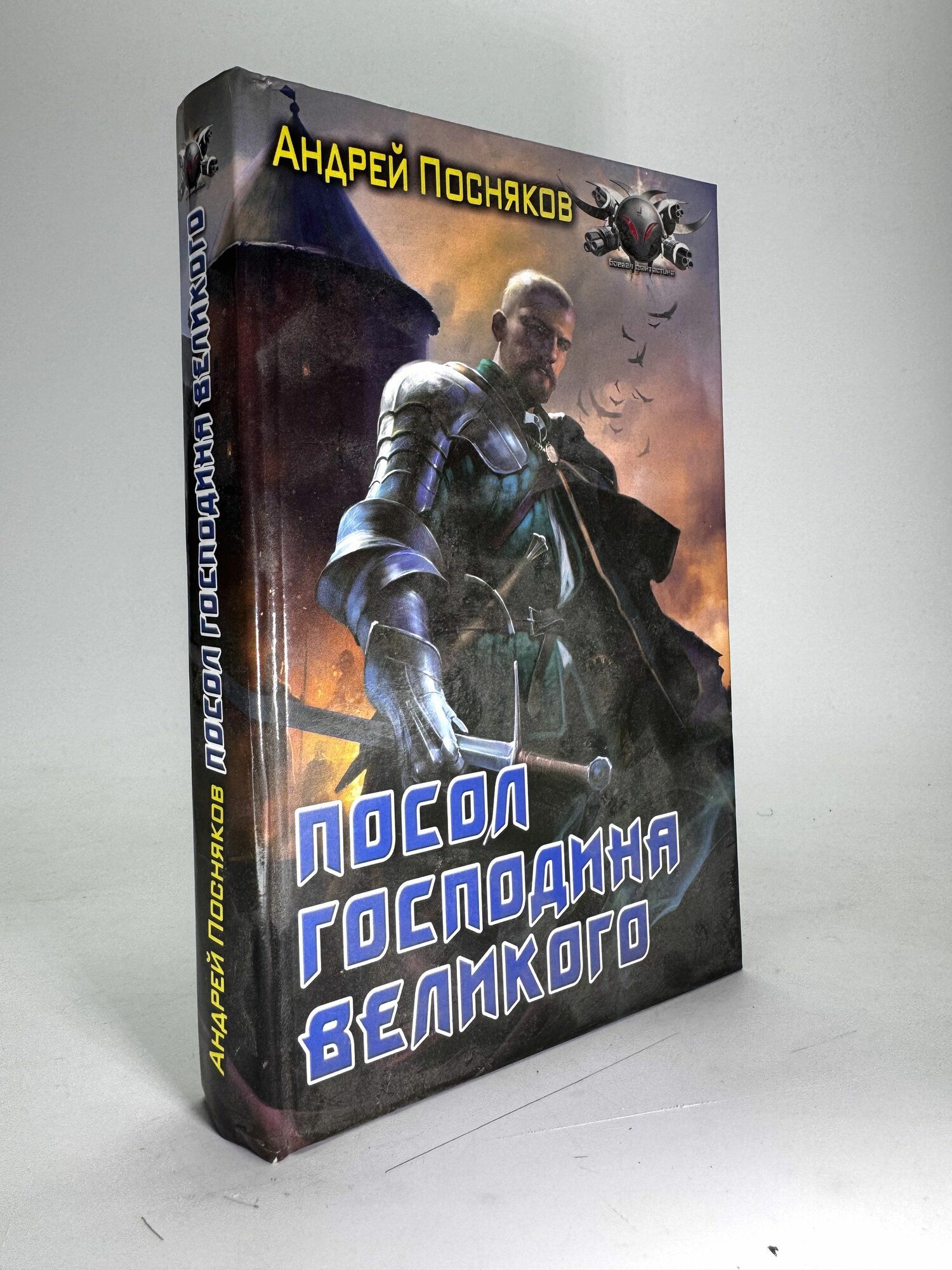 Книга «Посол Господина Великого», Андрей Посняков, Твердый переплет