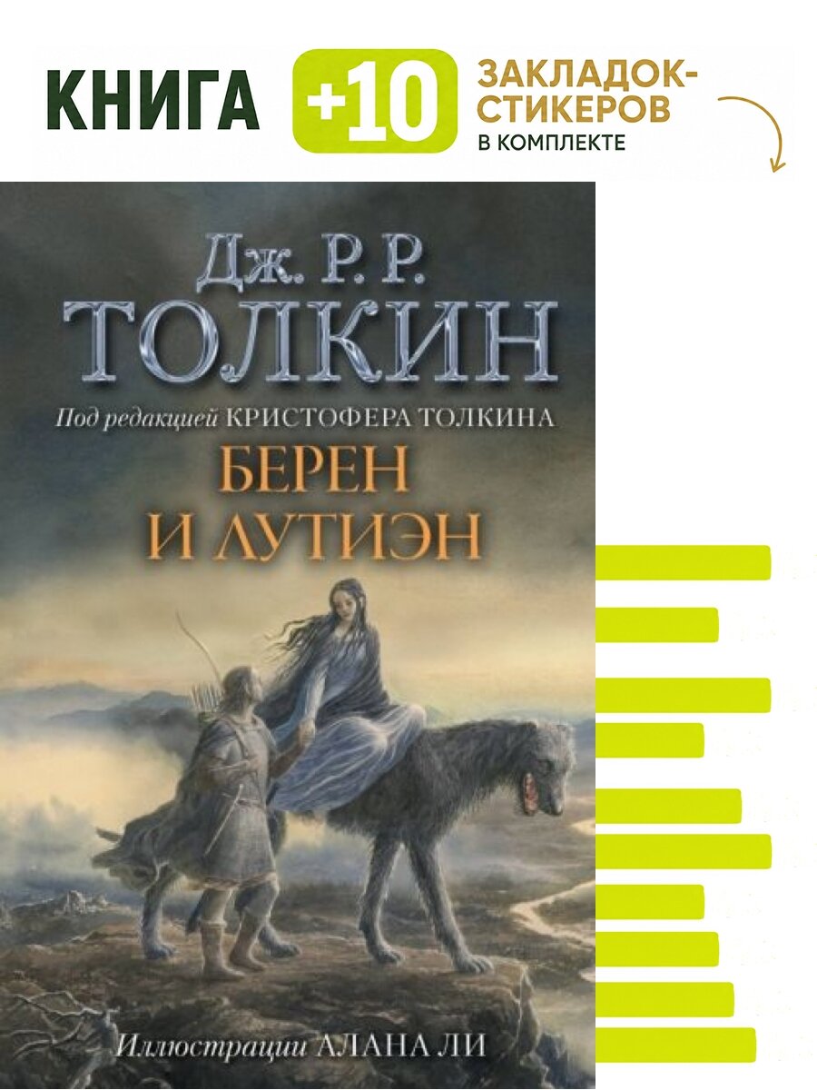Берен и Лутиэн (с илл. Алана Ли). Комплект: книга + 10 закладок-стикеров