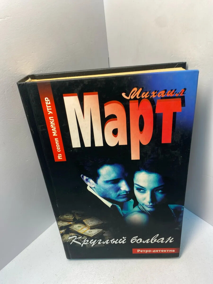 Книга Михаил Март Круглый болван 2298