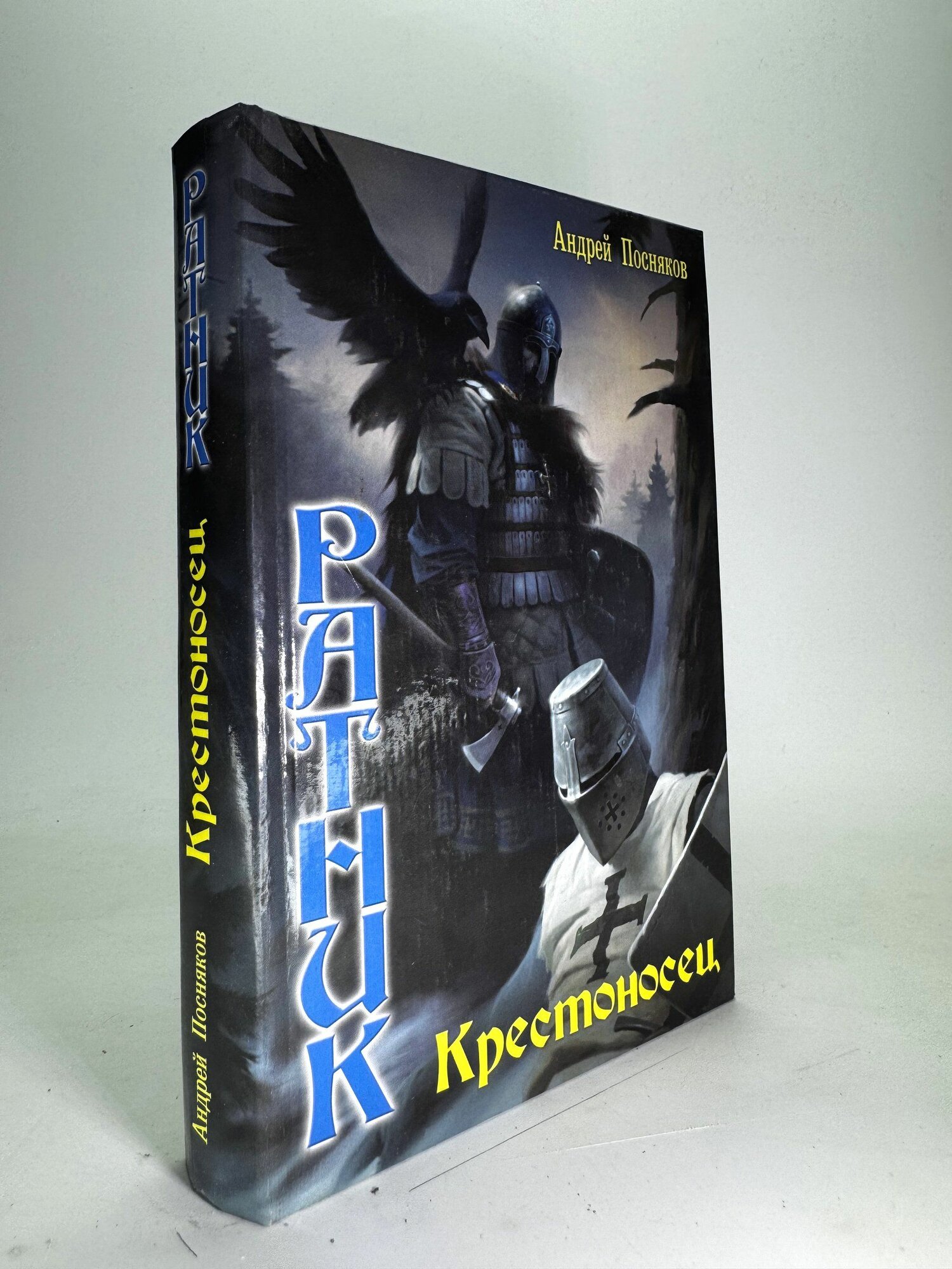 Книга «Крестоносец», Андрей Посняков, Твердый переплет