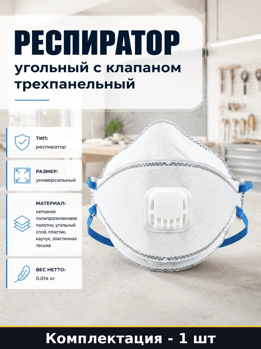 Респиратор угольный с клапаном трехпанельный 1 штука