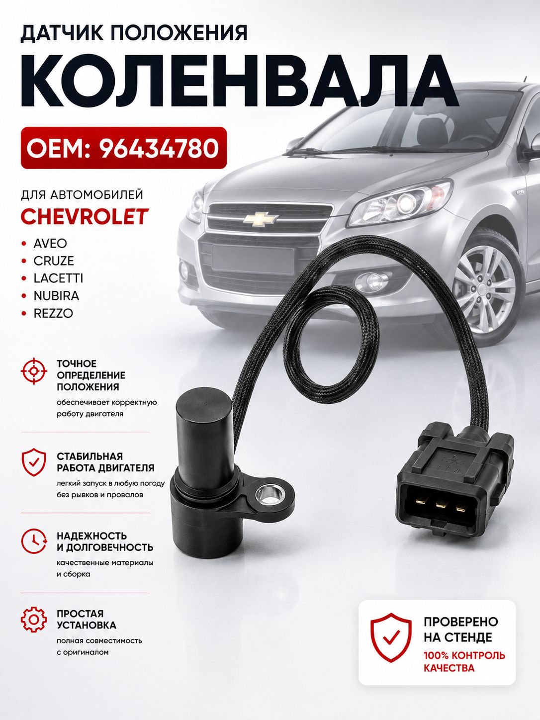 Датчик положения коленвала 96434780 CHEVROLET Lacetti, Aveo, Cruze 1.6 16V
