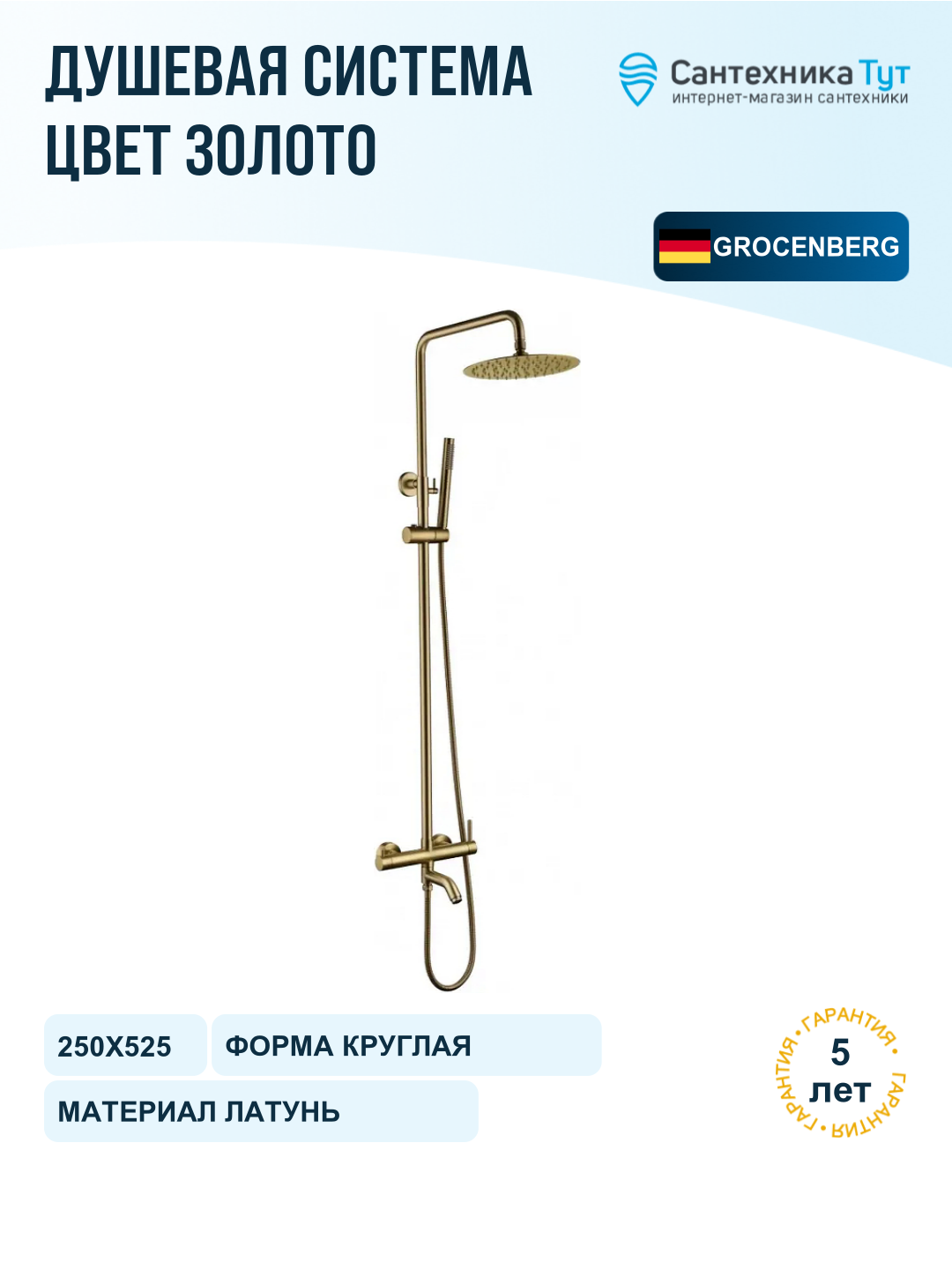 Душевая система Grocenberg GB7099MG Золото матовое