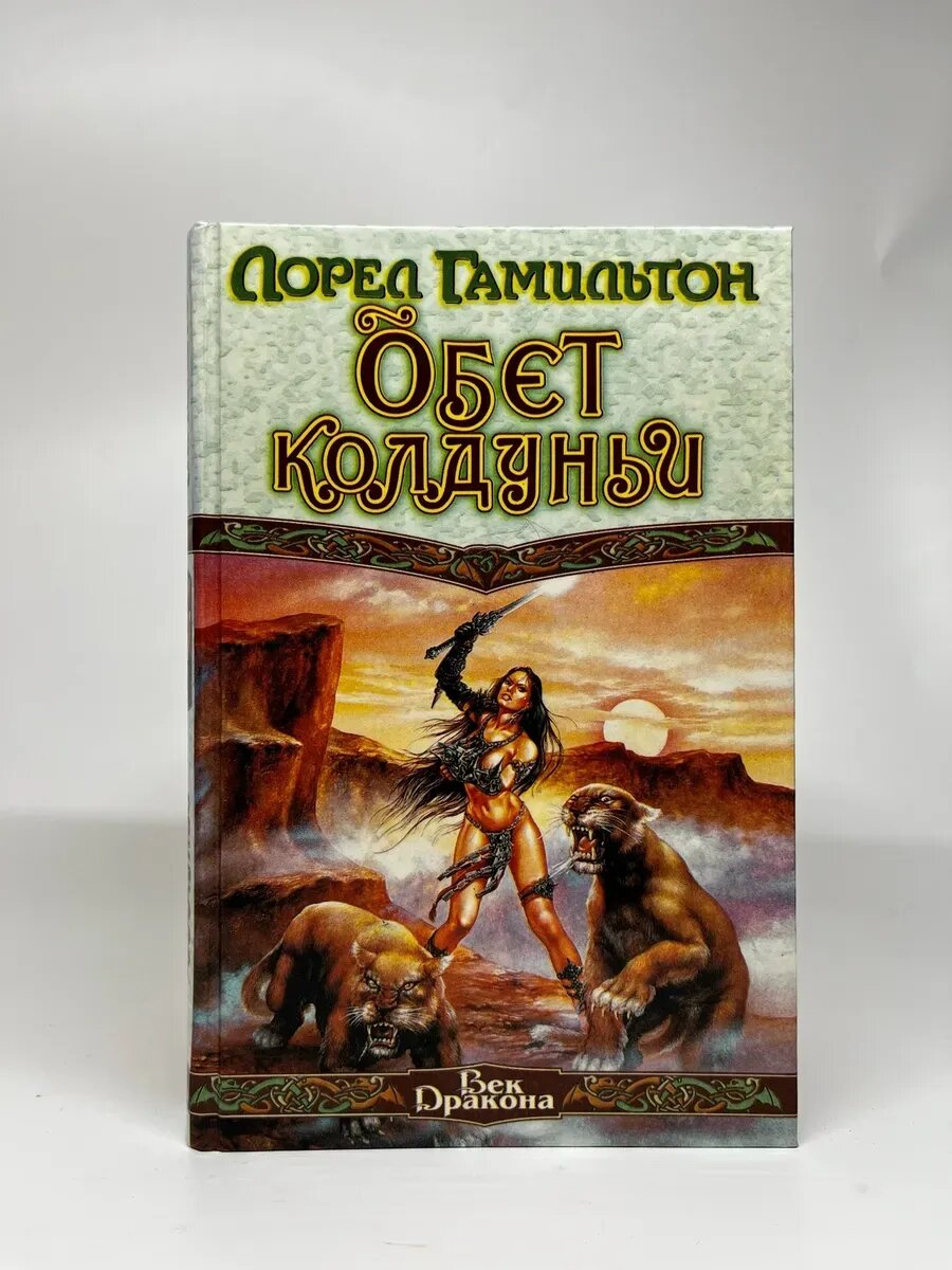 Лорел Гамильтон. Век Дракона. Обет колдуньи