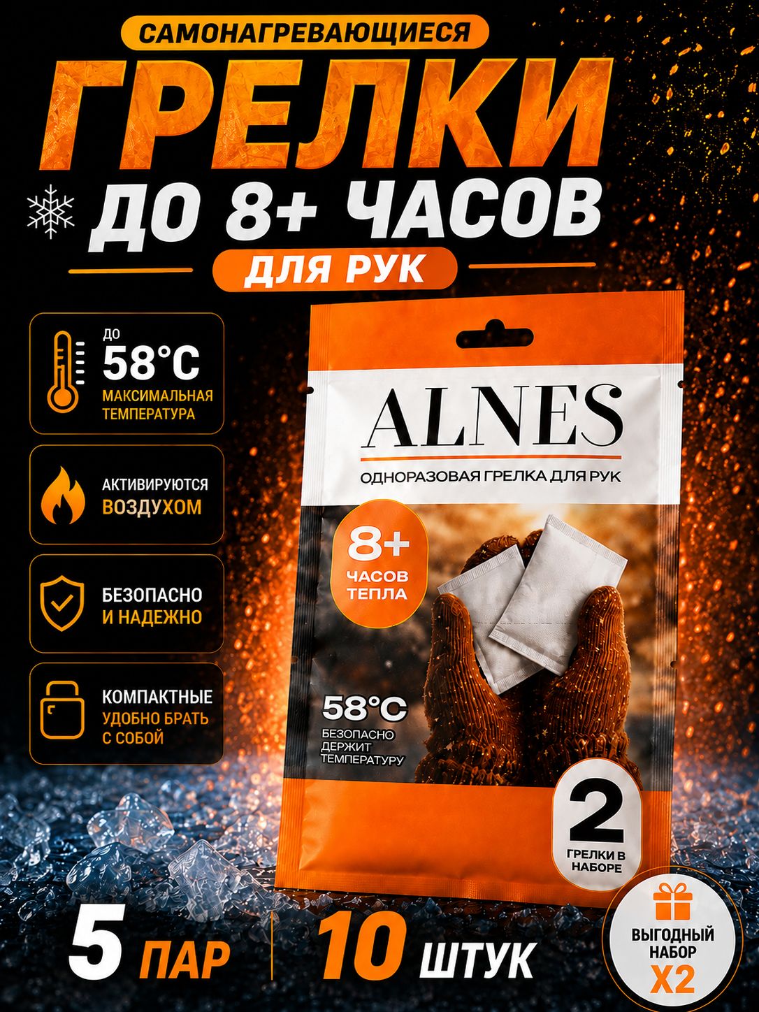 Грелки самонагревающиеся для рук ALNES/ одноразовые туристические 10 шт