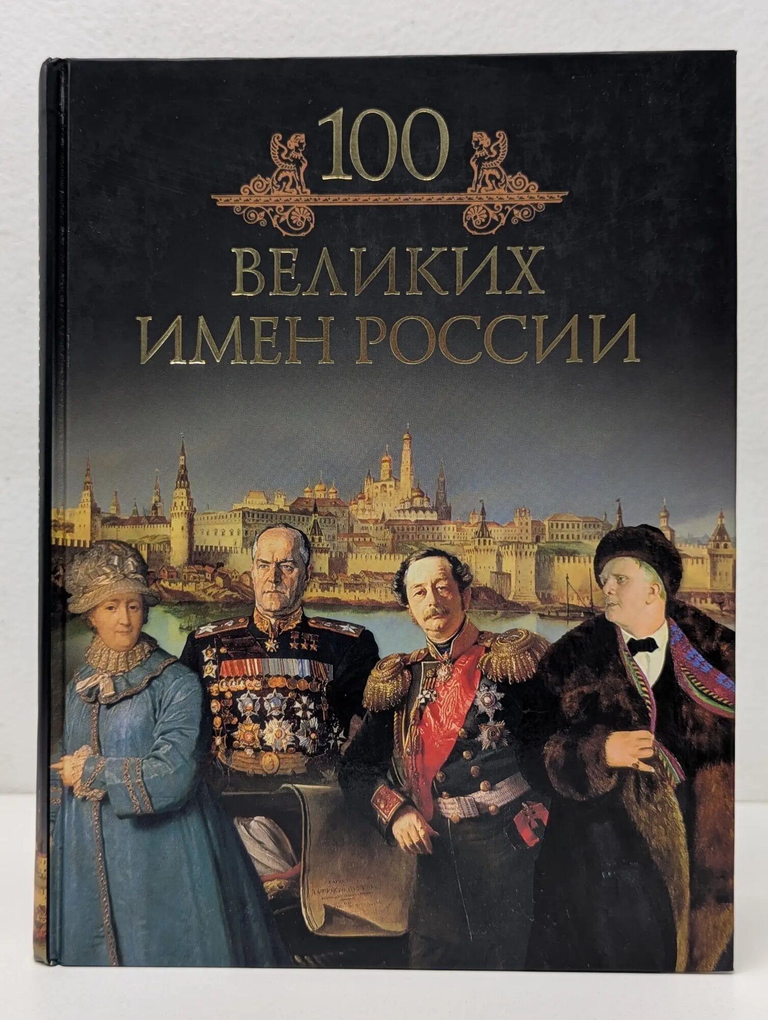 Иллюстрированная коллекция. 100 великих имен России Кубеев Михаил Николаевич 2009