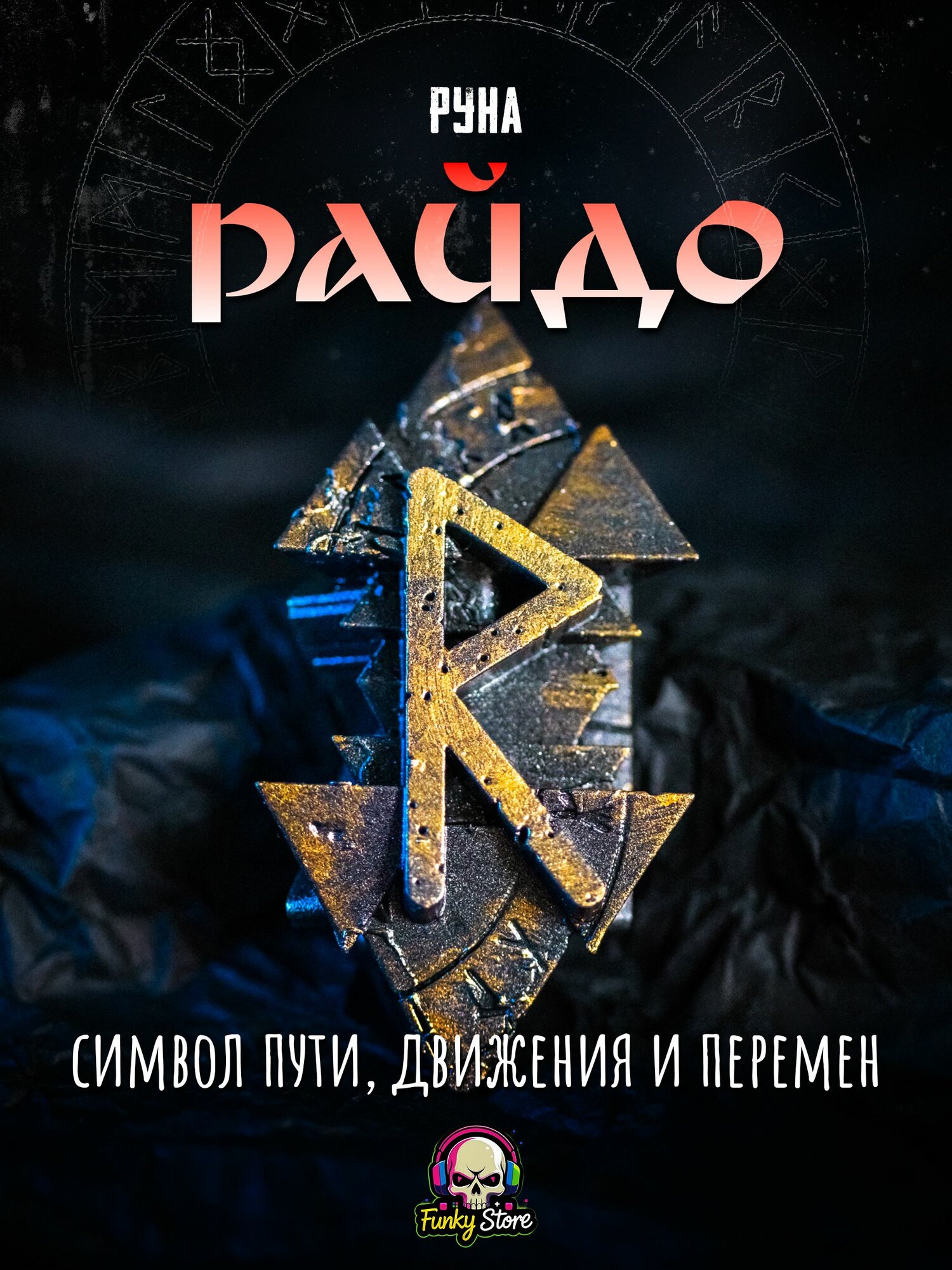 Руна Райдо - символ пути, движения и перемен в форме пирамиды. Размер 75мм. Амулет Райдо