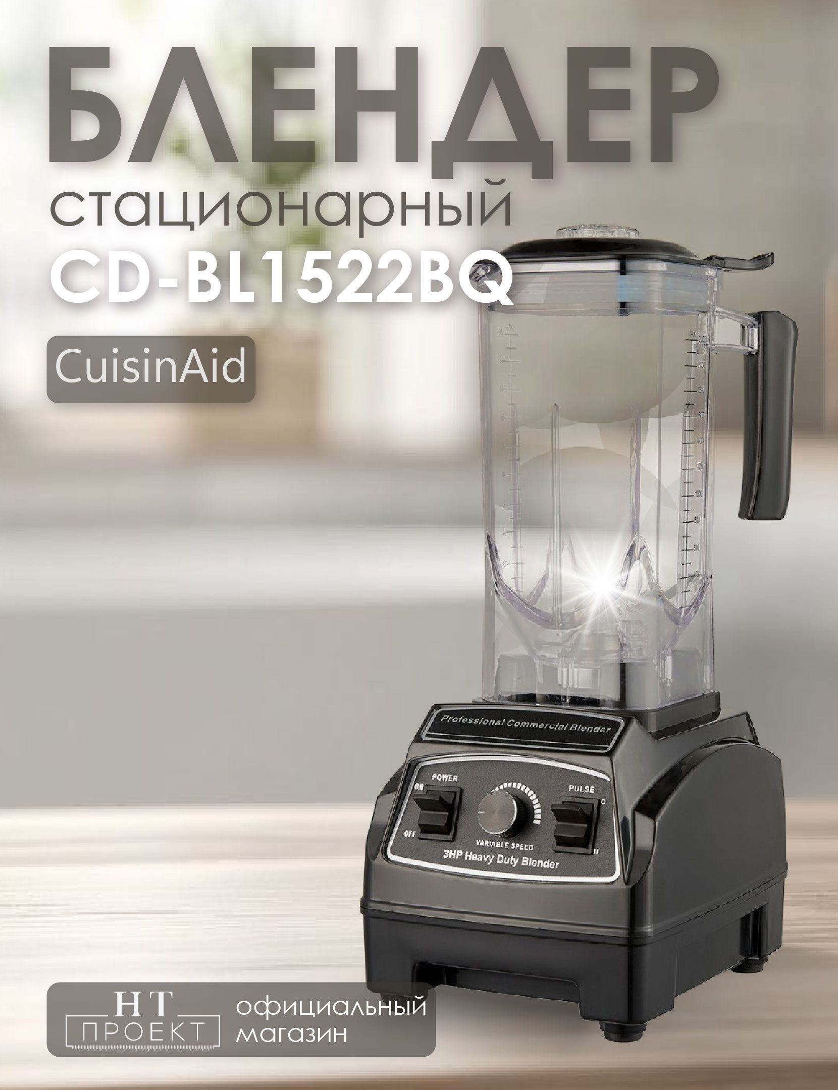 Блендер CuisinAid CD-BL1522BQ