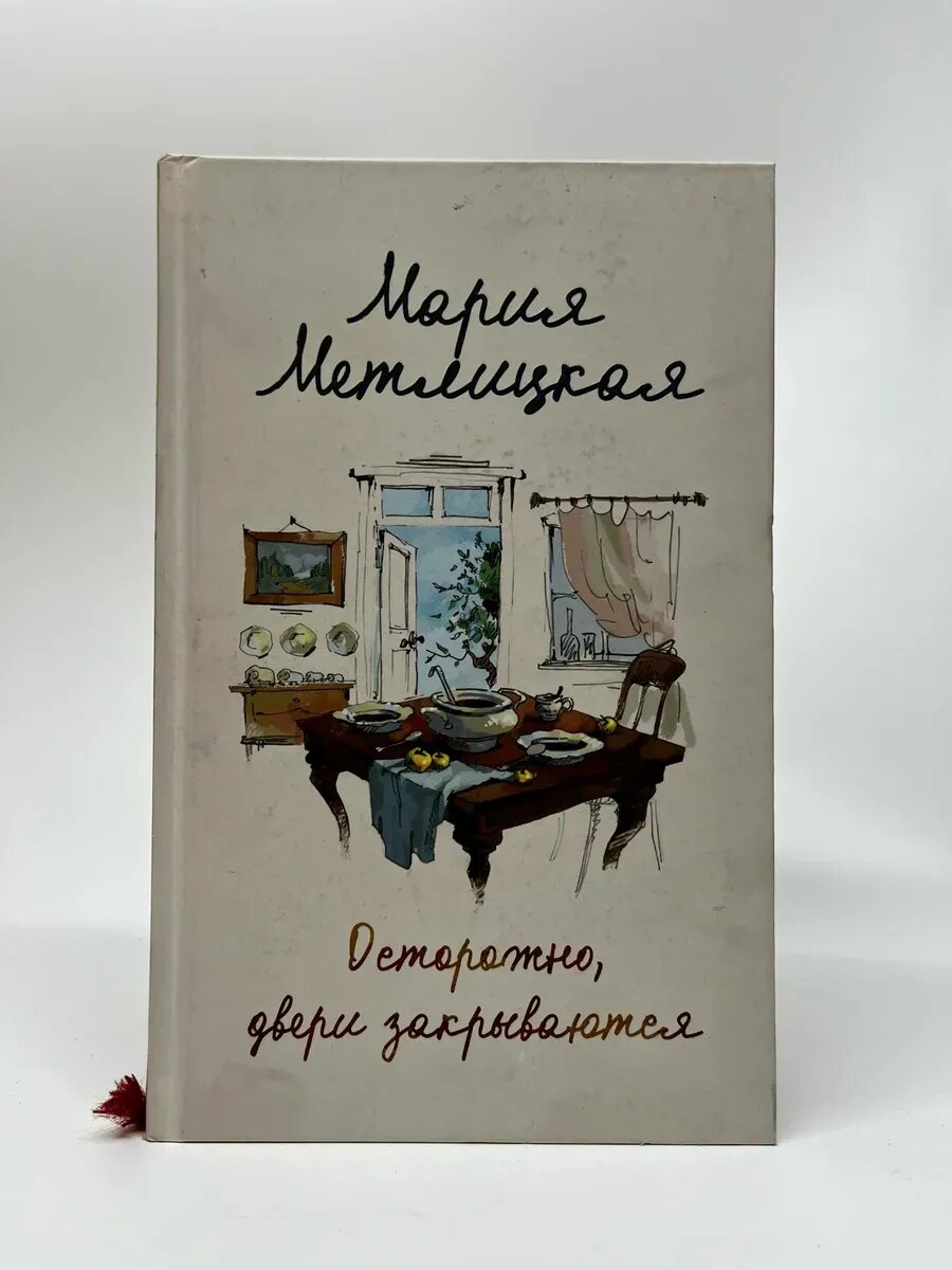 Мария Метлицкая. Осторожно, двери закрываются