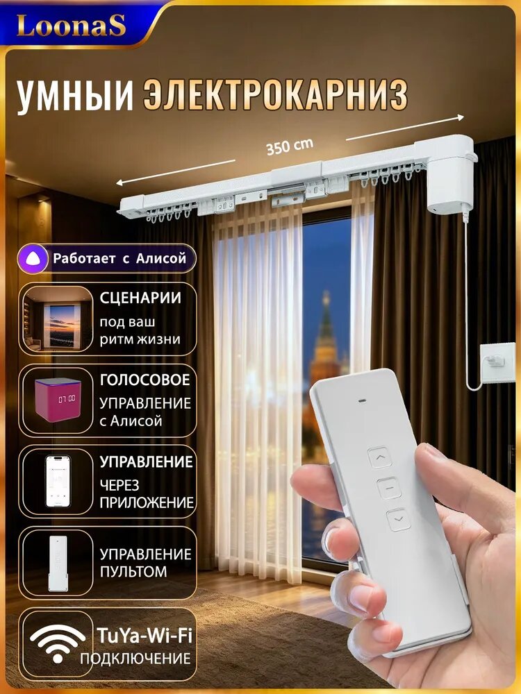 Электрокарнизы LOONAS Tuya Wifi Миниатюрный мотор для штор и карниз 350cm
