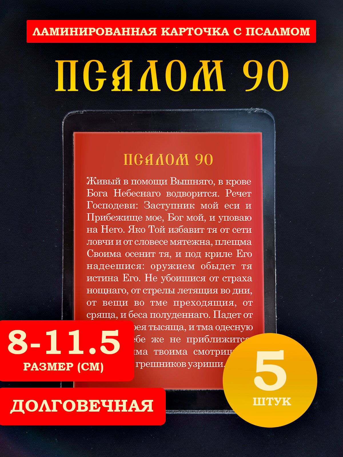 Псалом 90 ламинированный, 8*11 см, 5 шт