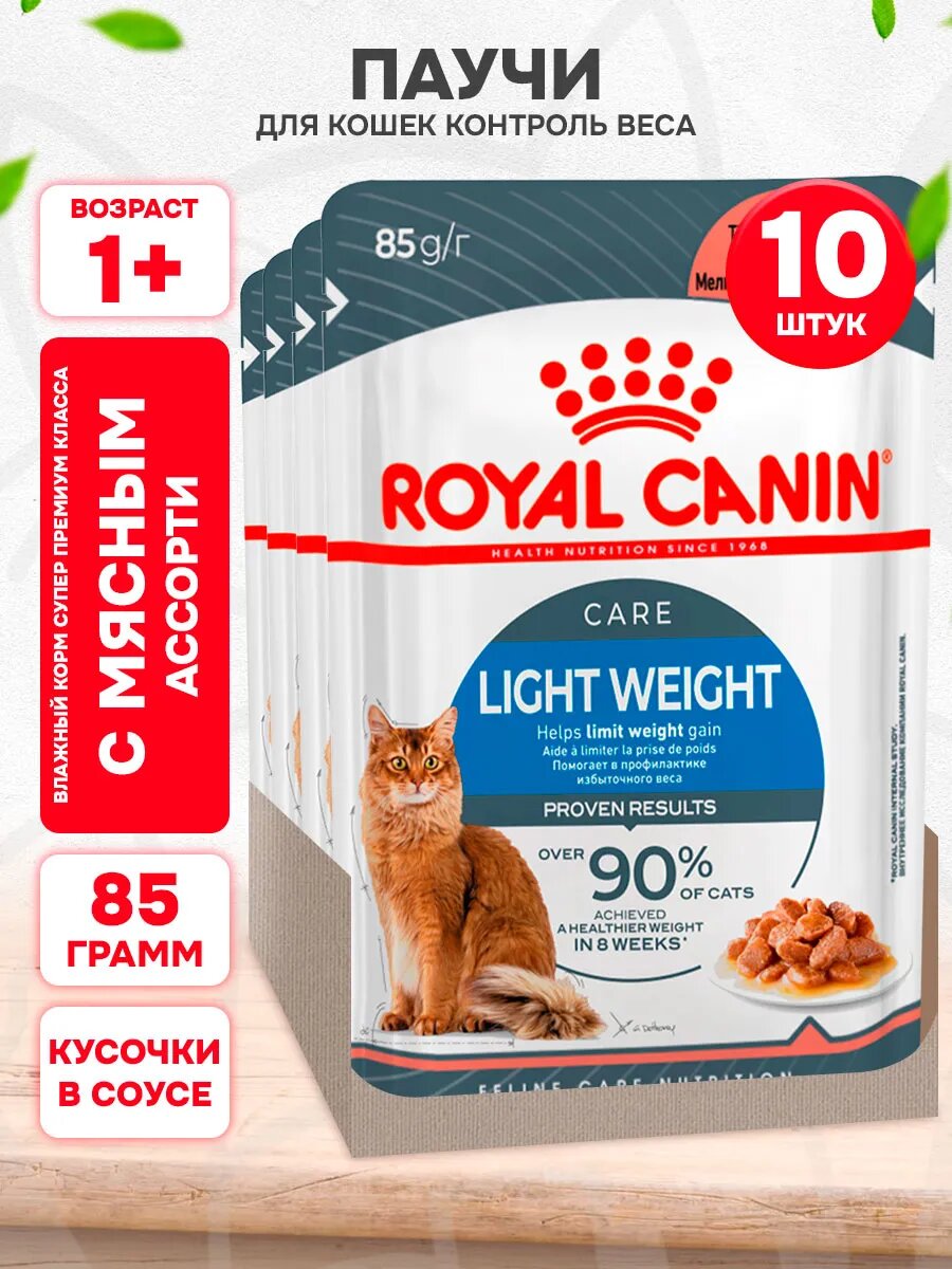 Корм влажный Royal Canin Light Weight Care для взрослых кошек контроль веса в соусе пауч, 85 г х 10 шт