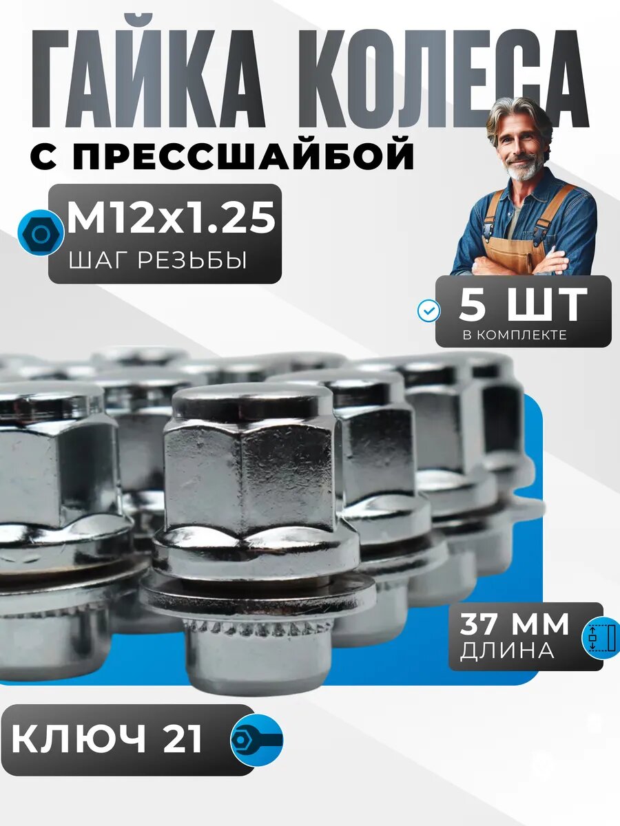 Гайка колесная м12х1.25 выс 37мм 5шт ключ 21 прессшайба