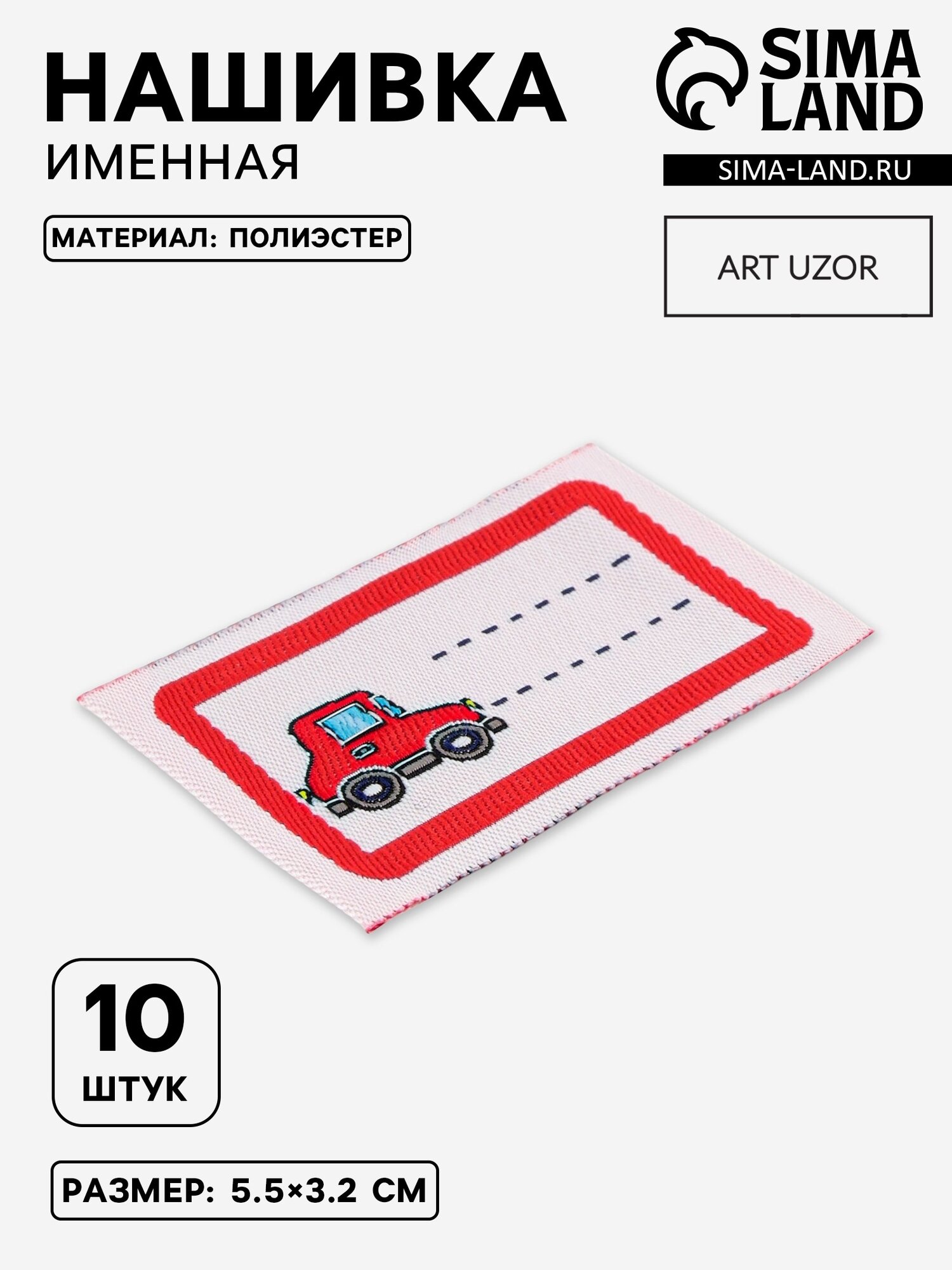 Нашивка именная «Машинка», 5.5×3.2 см, 10 шт, красная