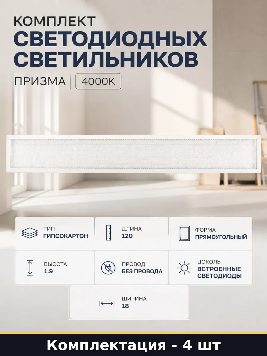 Комплект светодиодных светильников призма 4 шт 4000К