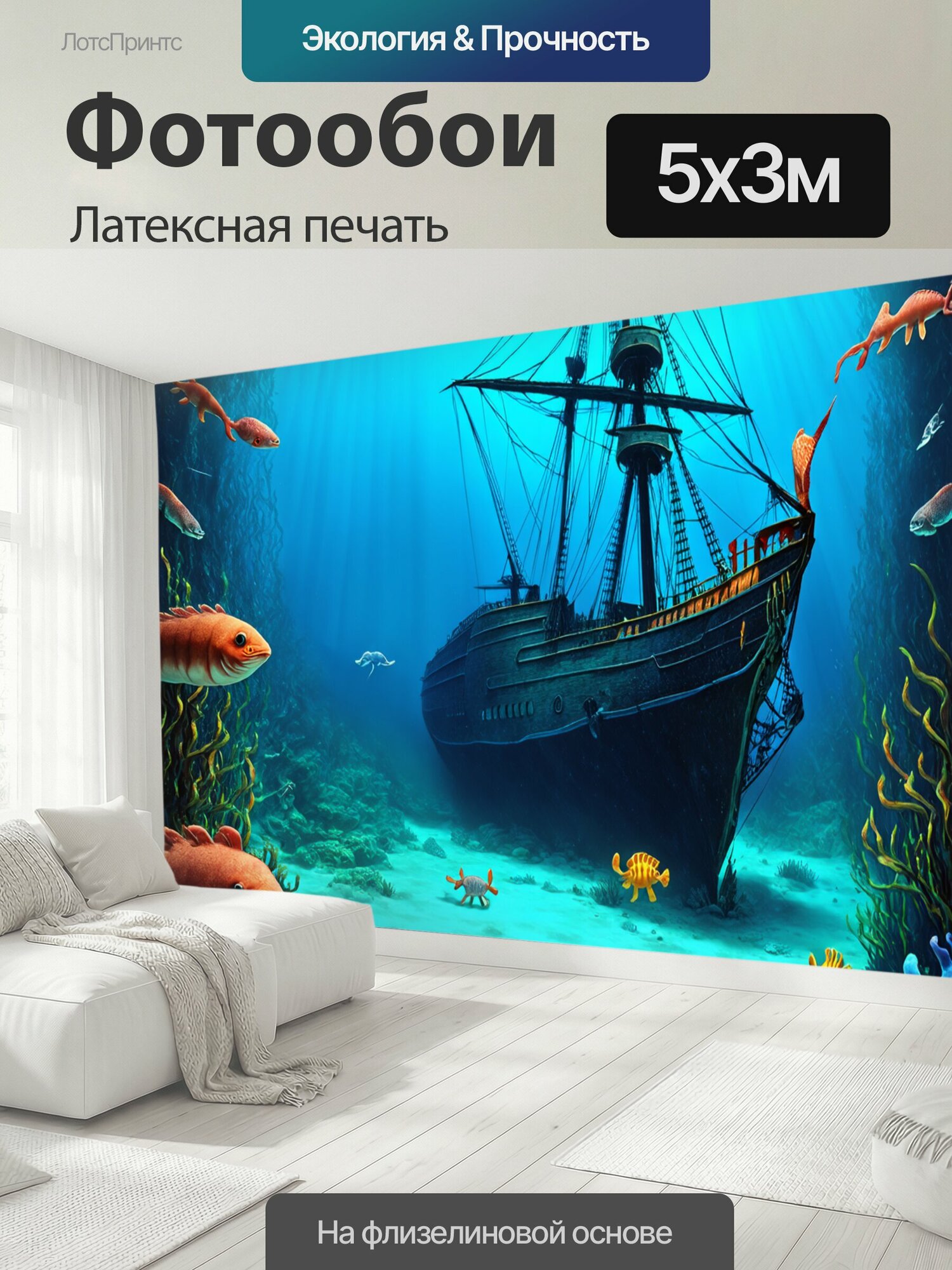 Фотообои моющиеся ударопрочные "Винтаж: затонувший корабль на дне моря, окружённый экзотическими морскими животными, выполненный в технике." 500x300 см. латексная печать