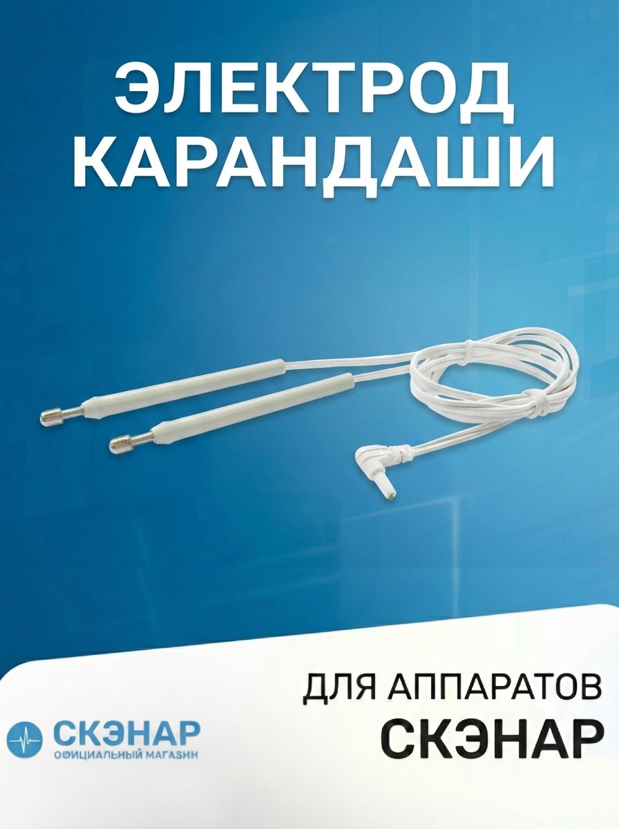 Скэнар - электрод двойной "Карандаши"