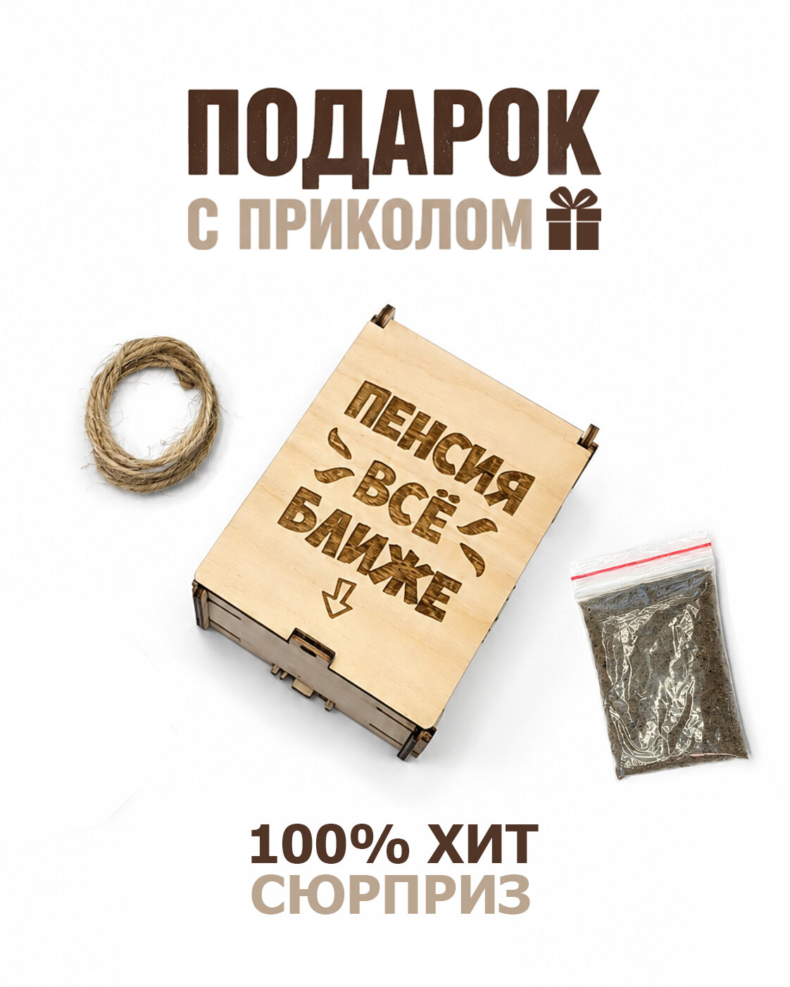 Прикольный подарок коробочка с песком "Пенсия всё ближе"