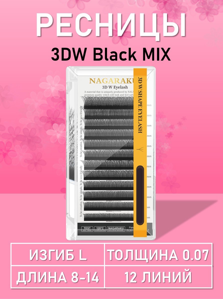 Ресницы Пучки Nagaraku 3DW Black L 0.07 8-14