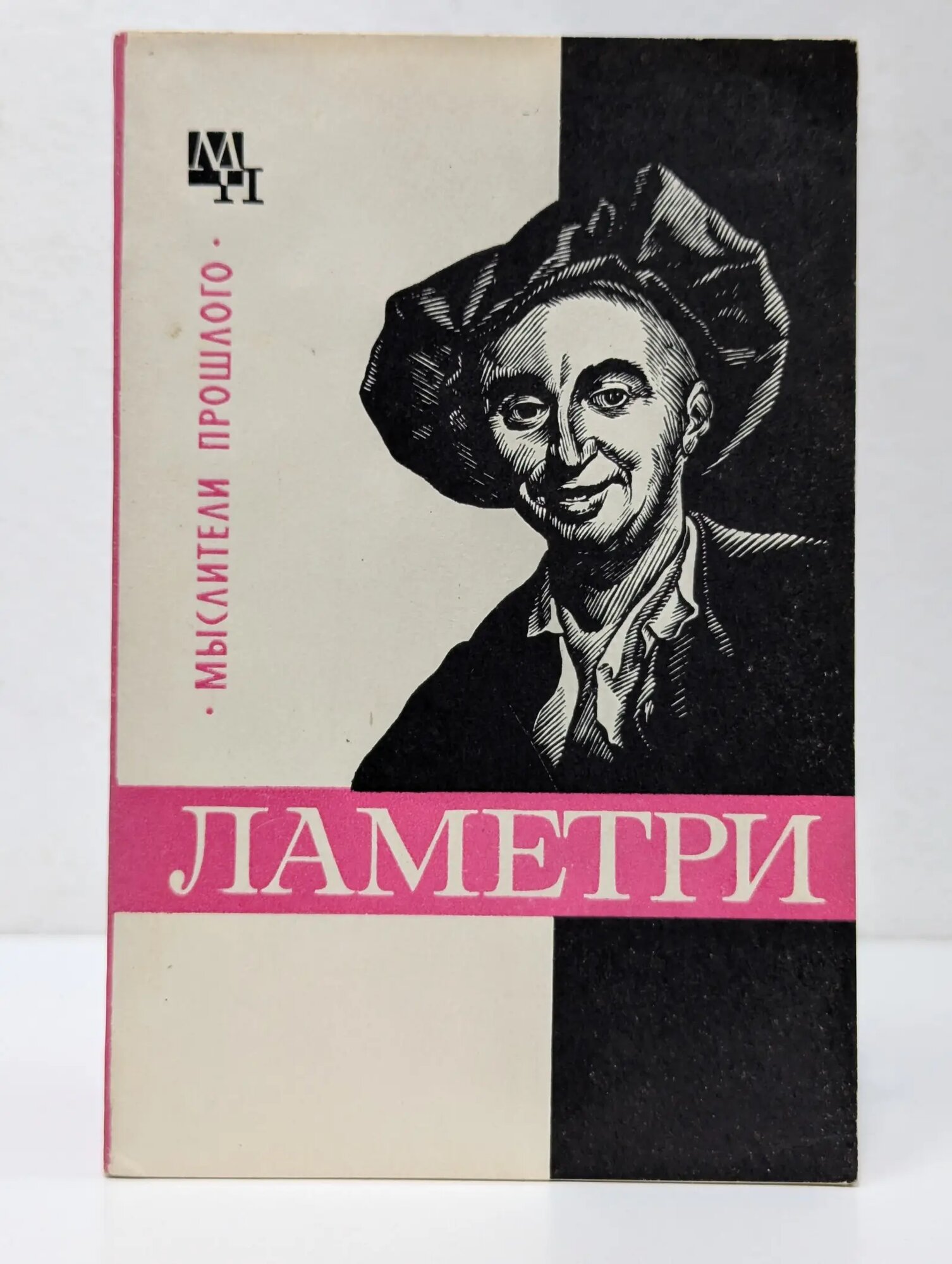 Мыслители прошлого. Ламетри Богуславский Вениамин Моисеевич 1977