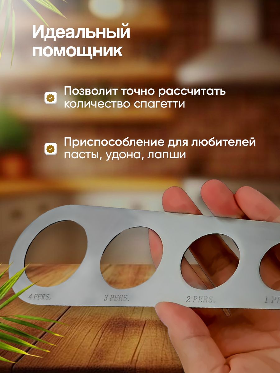 Порционный дозатор для спагетти