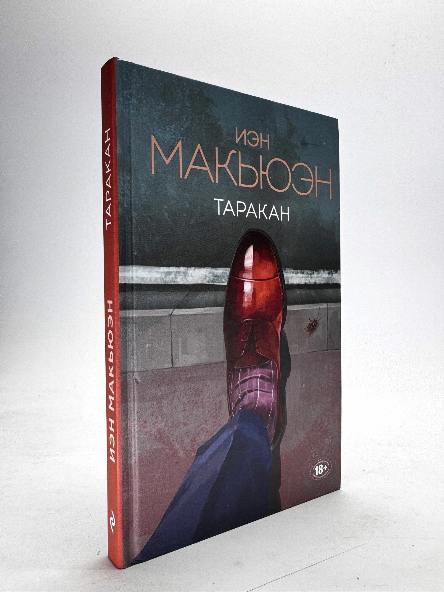 Книга «Таракан», Иэн Макьюэн, Твердый переплет