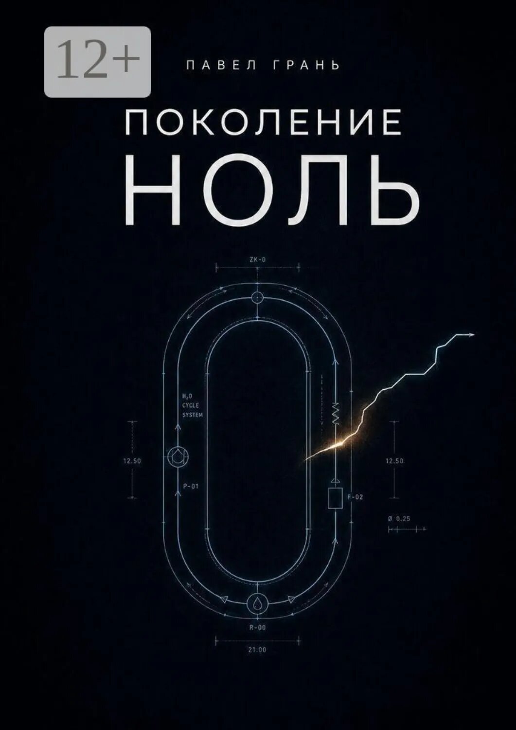 Поколение ноль [Цифровая книга]