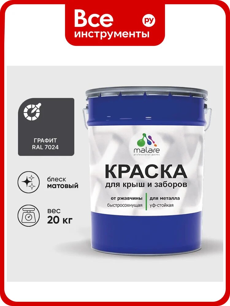Краска по металлу MALARE для крыш и заборов, по ржавчине, быстросохнущая, износостойкая, матовая, графитово-серый (темный), 20 кг КМЗ7024М2000
