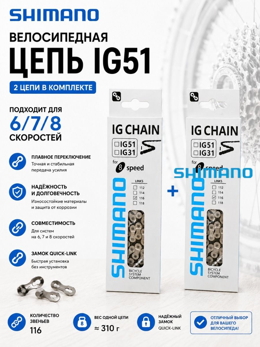 Велосипедная Цепь Shimano IG51, 6-7-8 Скоростей, Комплект Из 2 Штук.