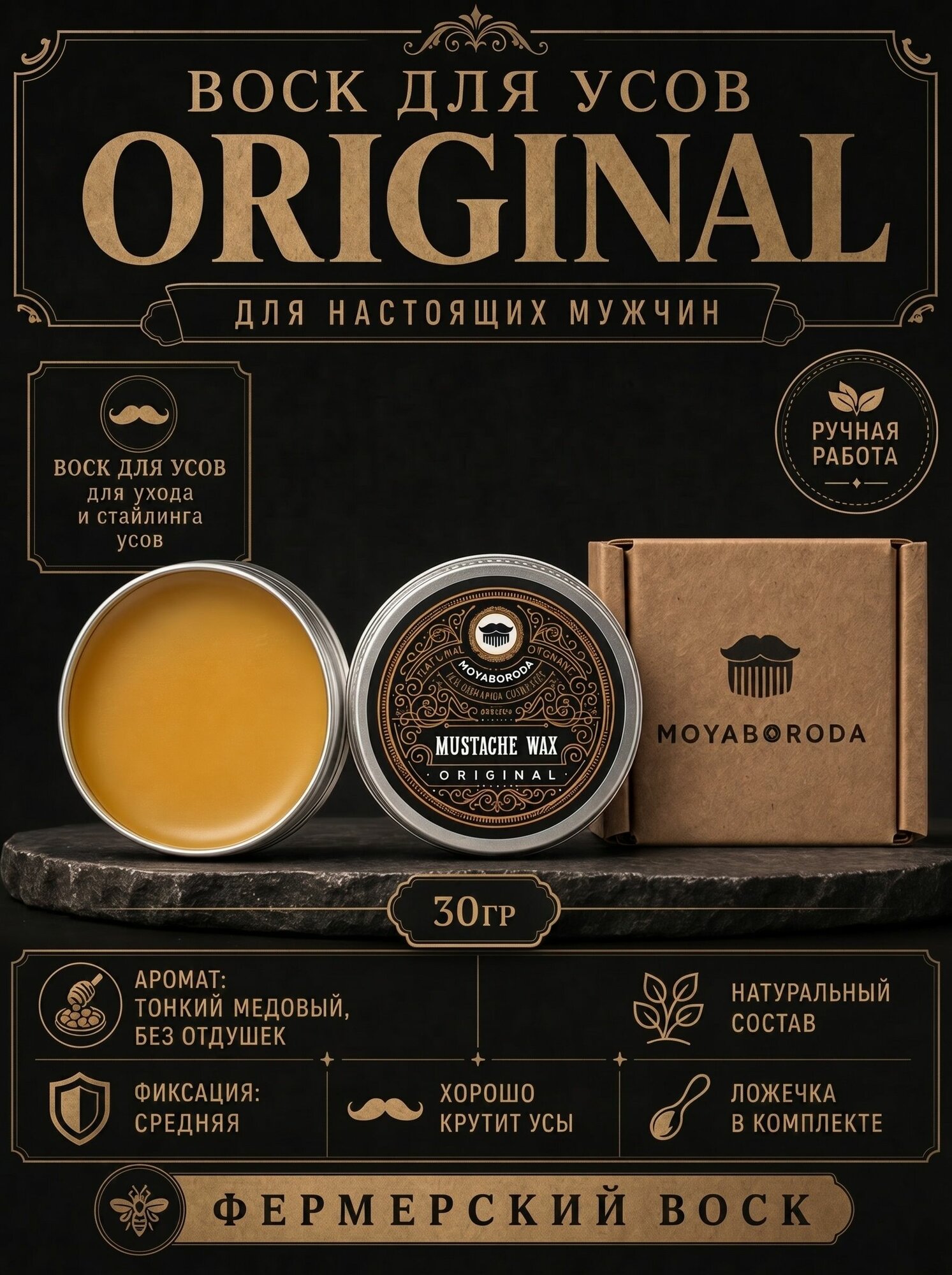 Воск для усов MOYABORODA "ORIGIN AL" (органик, без аромата, средняя фиксация) (30гр)