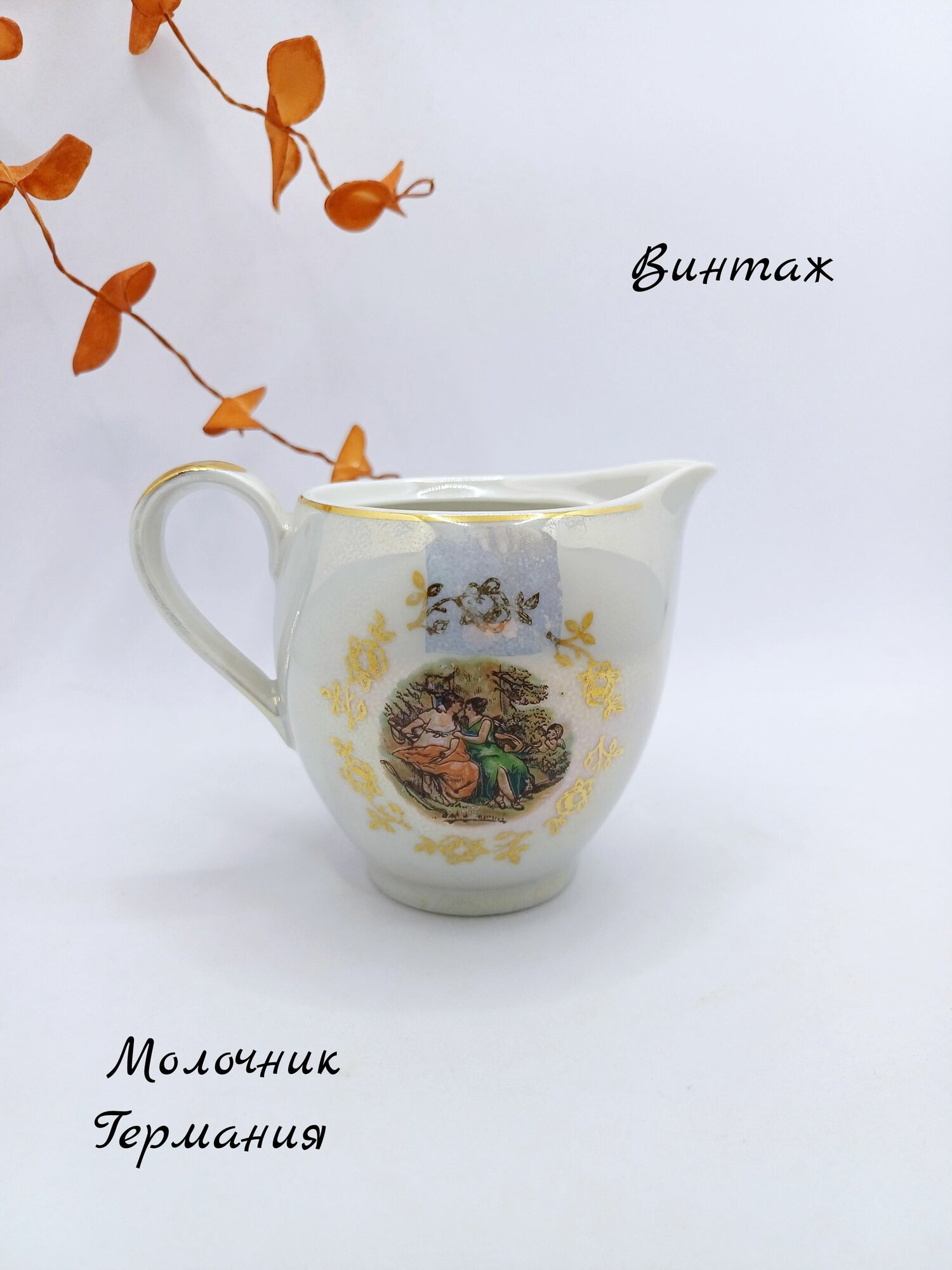 Молочник / Сливочник Мадонна винтажный, фарфор, деколь, Kahla Германия