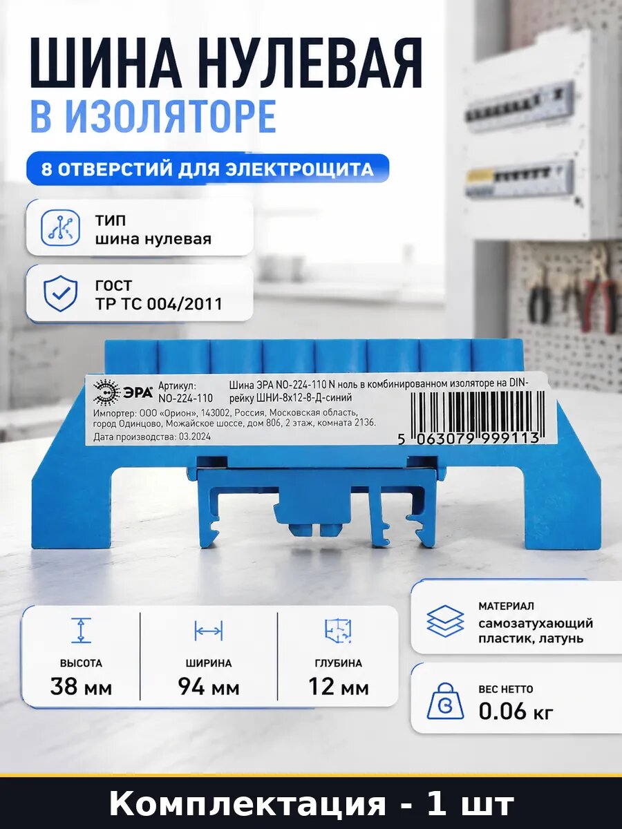 Шина нулевая в изоляторе 8 отверстий для электрощита