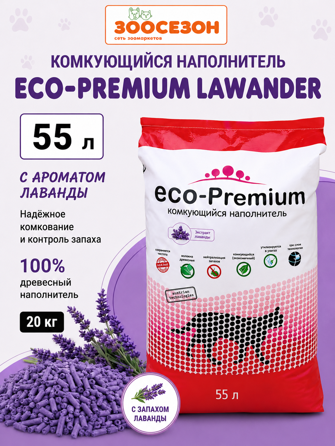 ECO PREMIUM наполнитель 55л лаванда древесный 20 кг