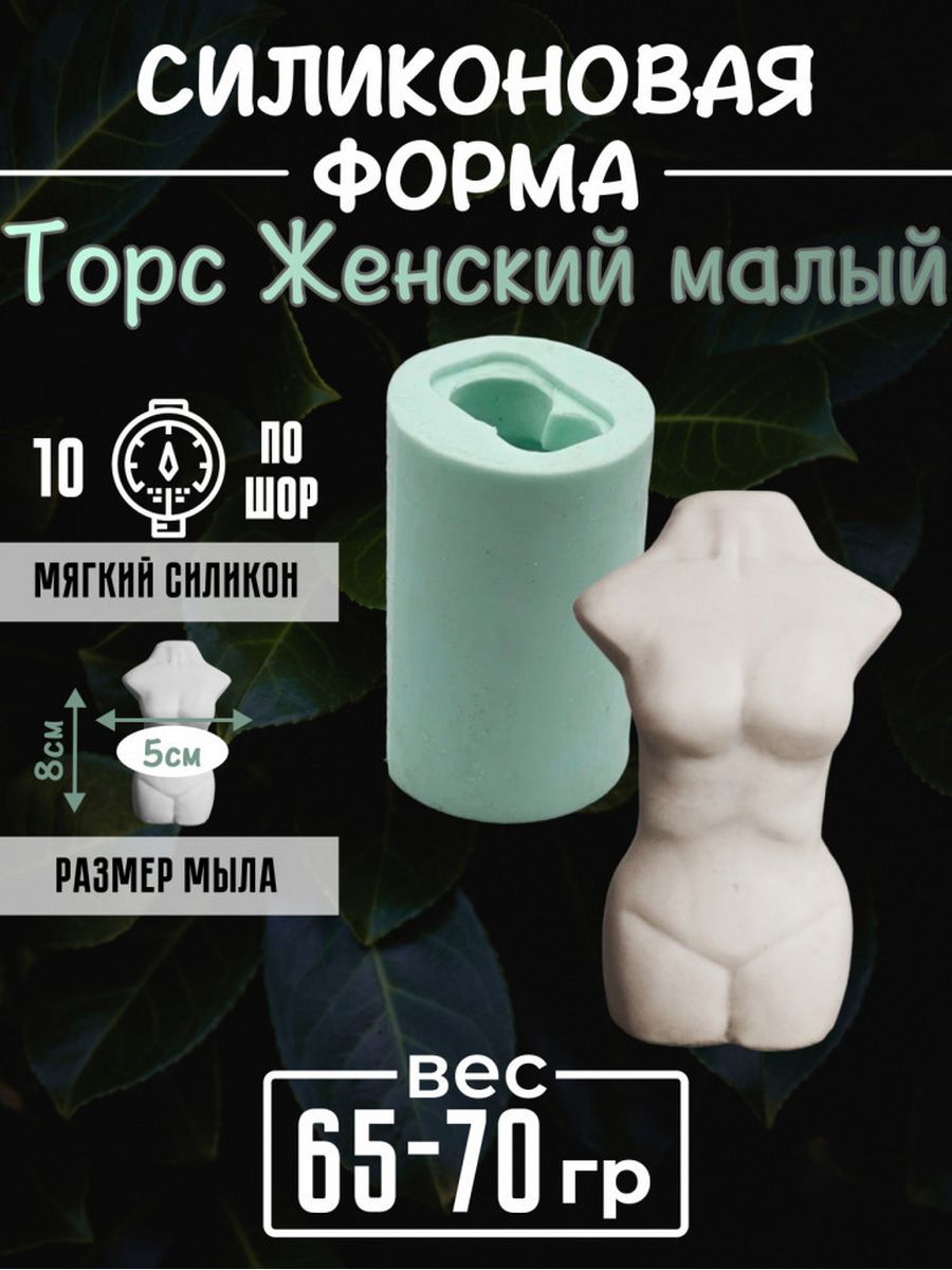 Торс женский малый cиликоновая форма для мыла, гипса, свечей 3д