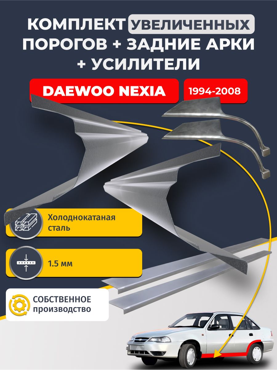 Комплект увеличенных ремонтных порогов и задних ремонтных арок (0.8 мм) + усилители порогов, на Daewoo Nexia 1 1994-2008 (полный профиль Деу Нексия 1). Холоднокатаная сталь 1.5 мм.