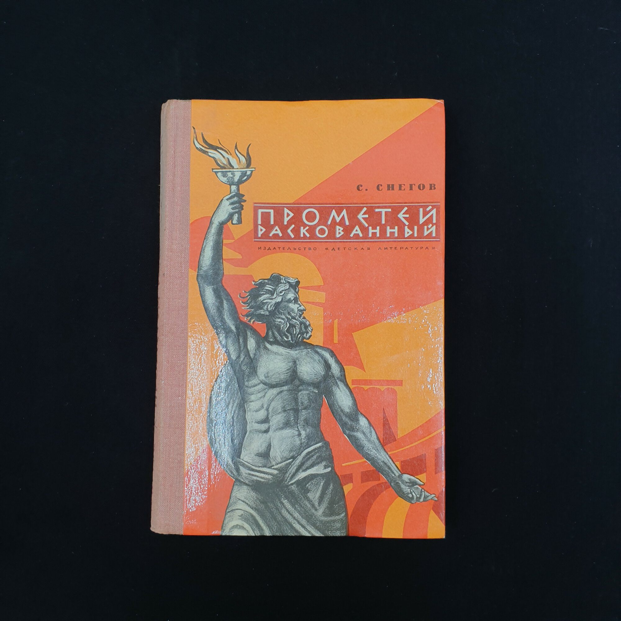 Книга винтажная, СССР. Сергей Снегов, Прометей раскованный, Детская литература, 1980