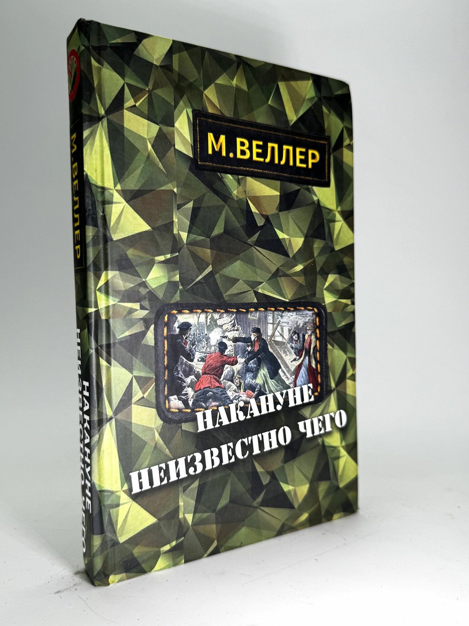Книга «Накануне неизвестно чего», М. Веллер, Твердый переплет