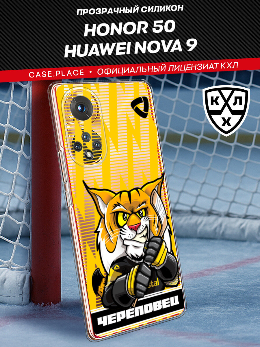 Чехол на Honor 50/Huawei Nova 9 / Хонор 50/Нова 9 с принтом КХЛ Сталь маскот, прозрачный