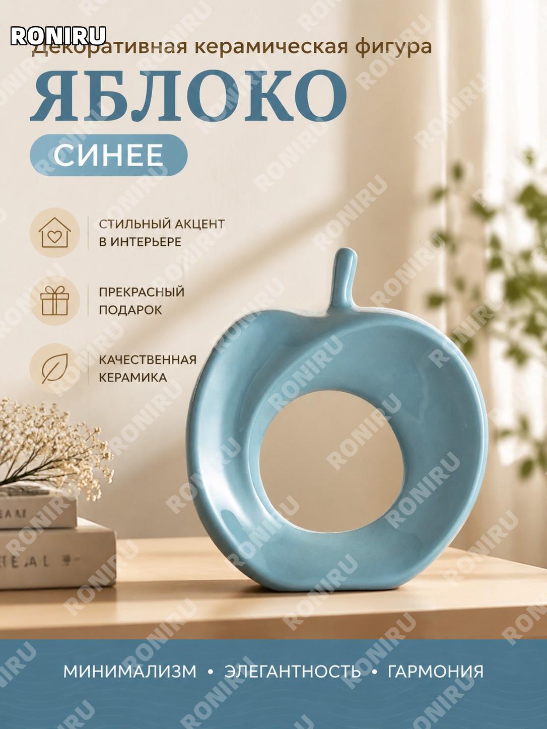 Керамическая фигурка синее яблоко, однотонный глазурованный фарфор, декор для дома, гостиной, спальни и подарка
