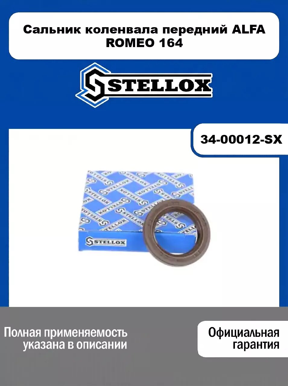 Сальник коленвала передний ALFA ROMEO 164 34-00012-SX, STELLOX