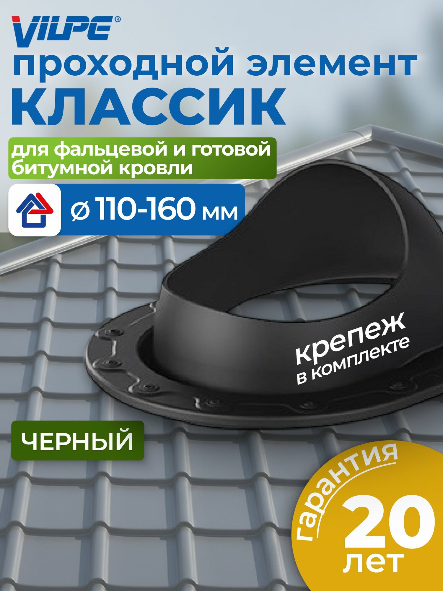 Проходной элемент классик (для готовой ГЧ) черный вилпе