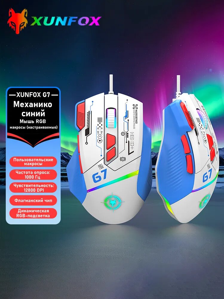 XUNFOX Игровая мышь проводная G7, белый, красный, 12800 DPI, RGB подсветка