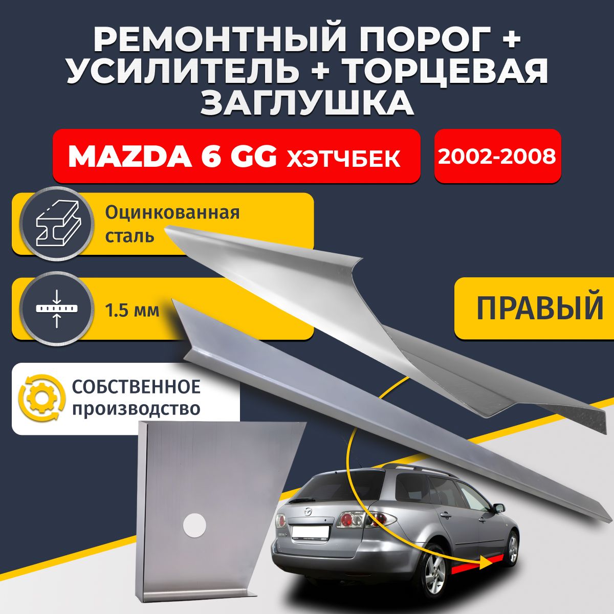 Правый стандартный ремонтный порог + усилитель + торцевая заглушка на Mazda 6 GG 2002-2008 хэтчбек 5 дверей (Мазда 6 ГГ), оцинкованная сталь 1,5 мм.