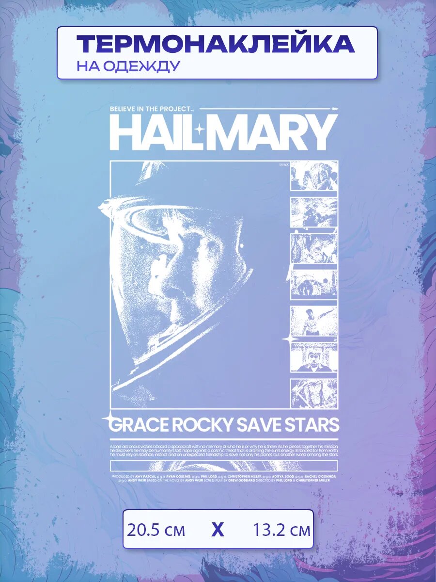 Термонаклейка Проект Аве Мария / Project Hail Mary
