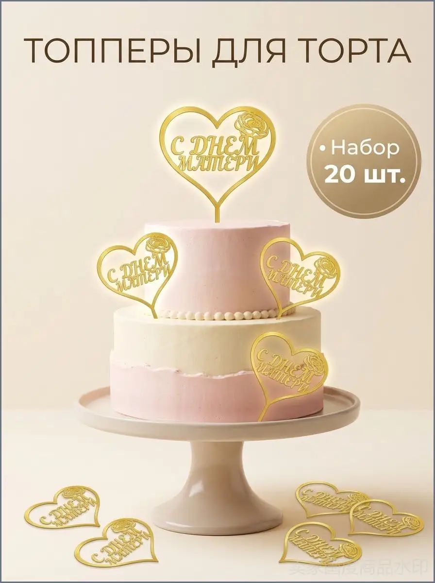 Топпер для торта "Сердце с розой и надписью Happy Mother's Day", 20 шт, 20 уп.