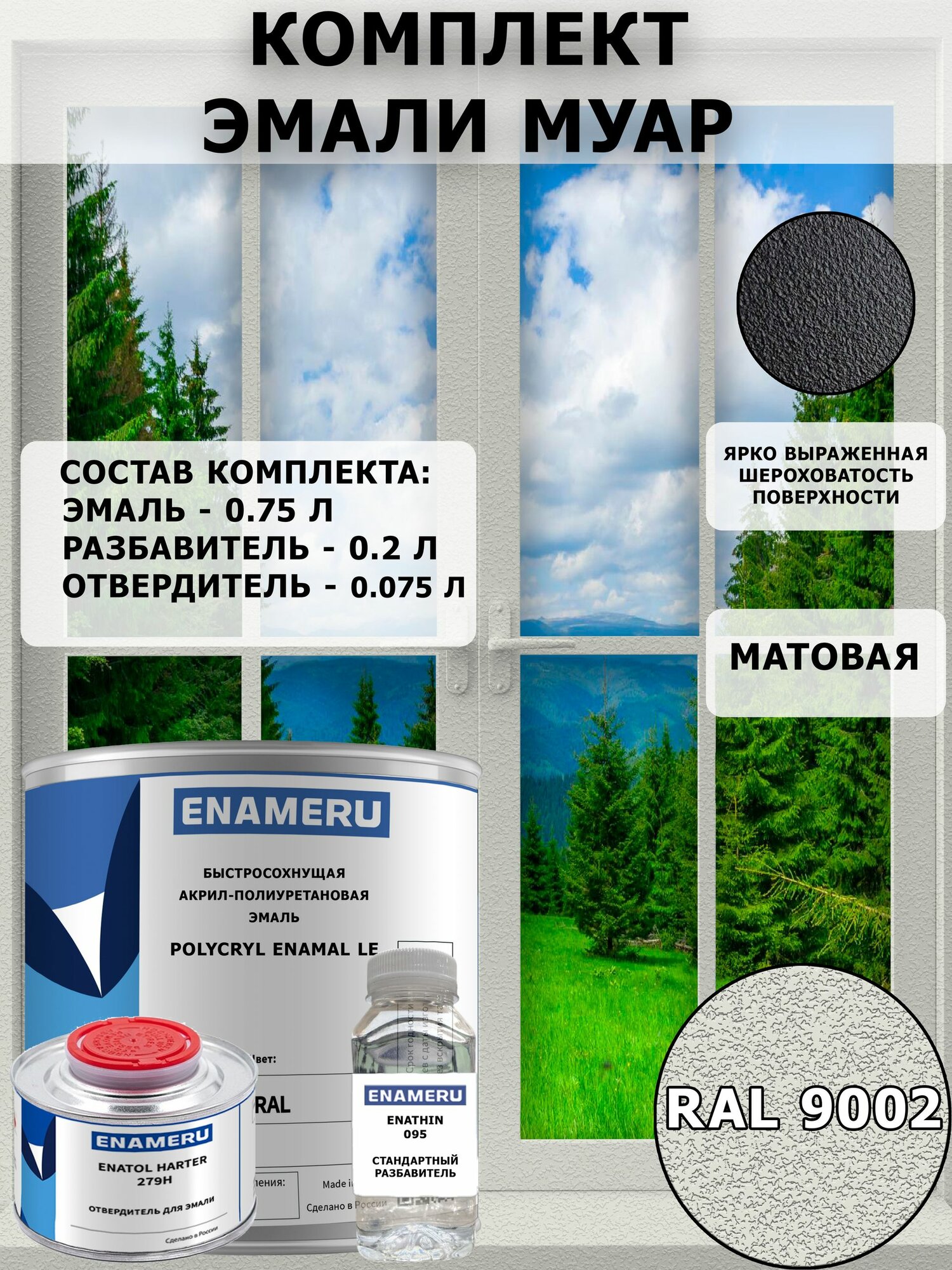 Светостойкая эмаль муар для ПВХ и Пластика Энамеру, Акрил-полиуретановая, Матовая, Серо-белый RAL 9002, 1л готовой смеси