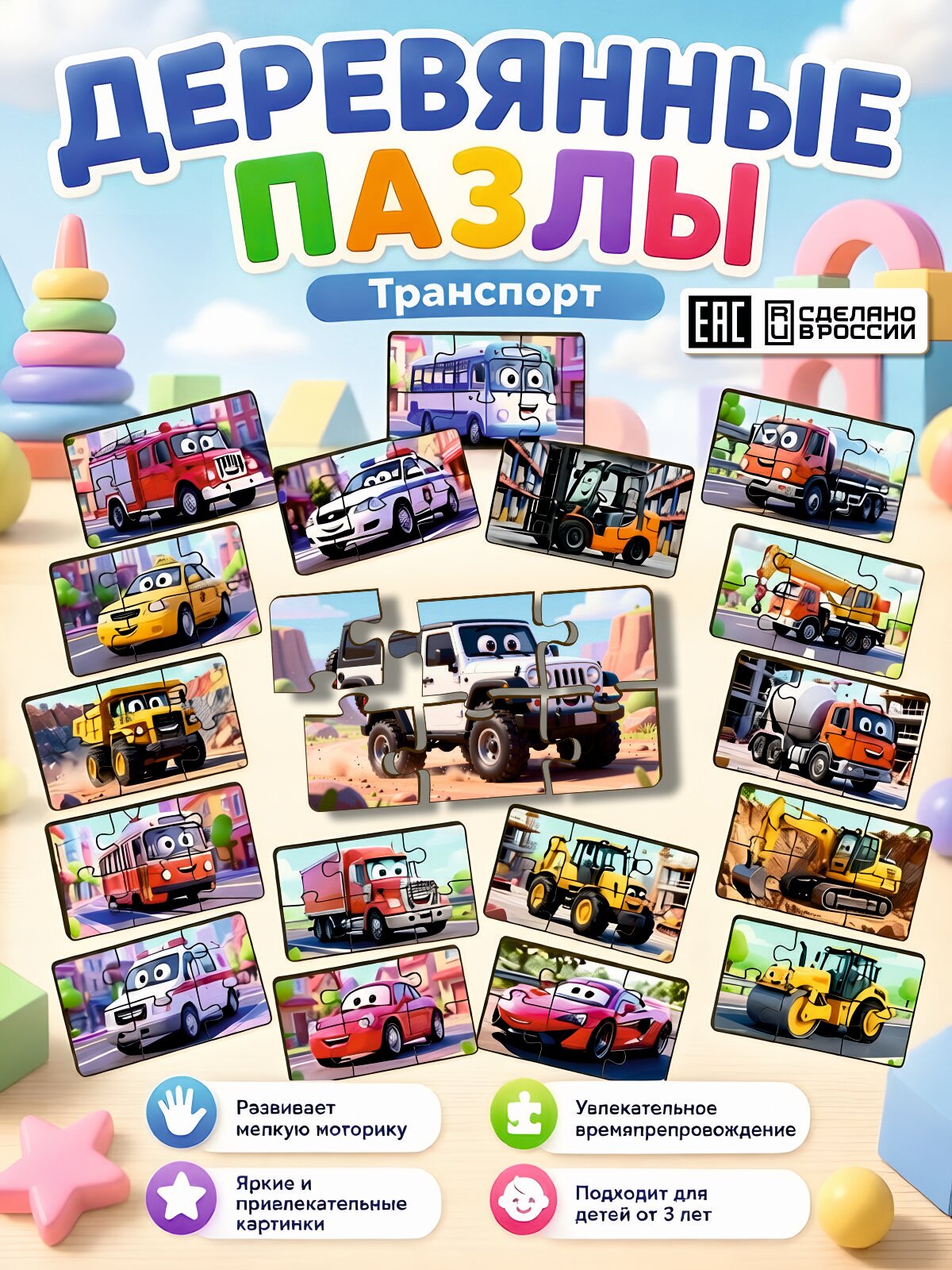 Деревянные развивающие пазлы для малышей Машинки