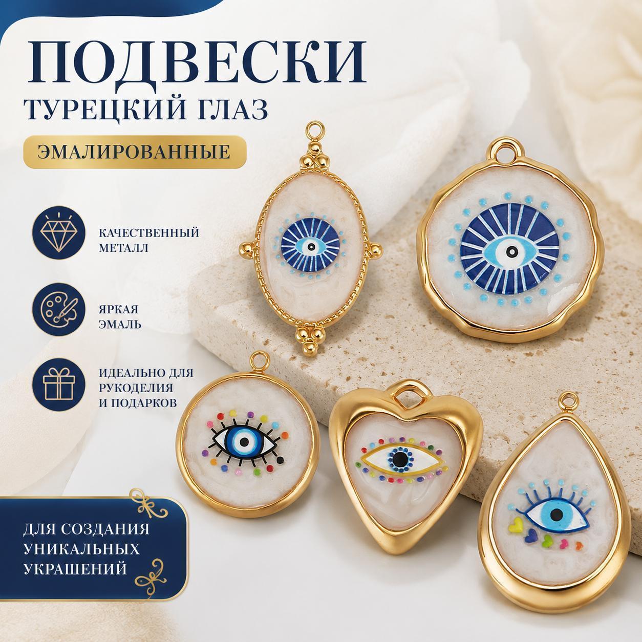 Набор из 5 шт. подвесок с эмалью «Турецкий глаз», декоративные металлические шармы для изготовления ожерелий, браслетов, серег и рукоделия